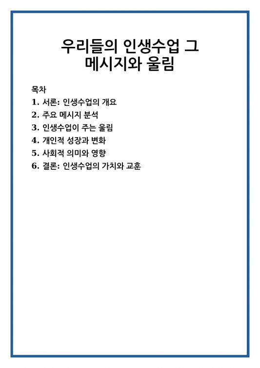 우리들의 인생수업 그 메시지와 울림