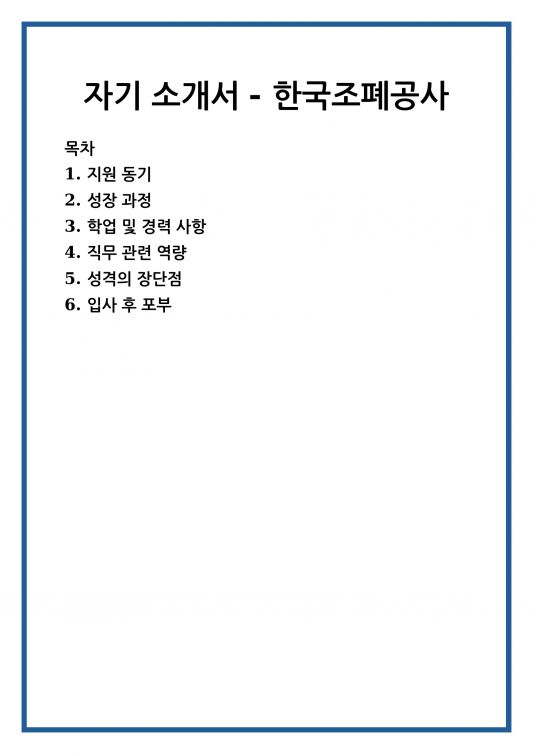 자기 소개서 - 한국조폐공사