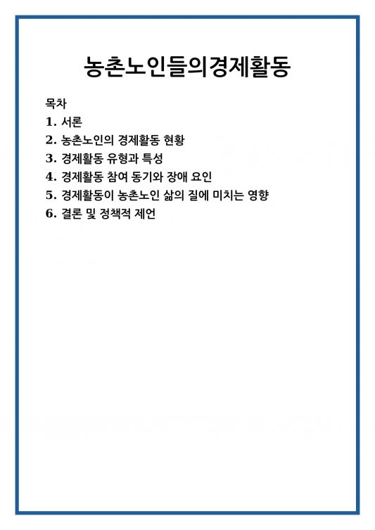 농촌노인들의경제활동