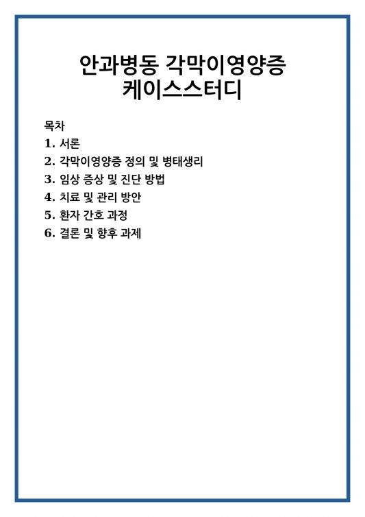 안과병동 각막이영양증 케이스스터디