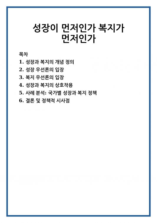 성장이 먼저인가 복지가 먼저인가