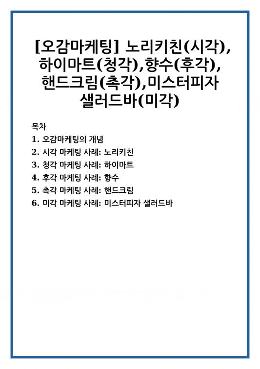 [오감마케팅] 노리키친(시각),하이마트(청각),향수(후각),핸드크림(촉각),미스터피자 샐러드바(미각)