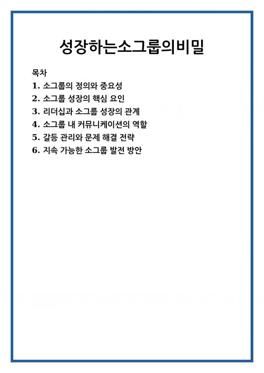 성장하는소그룹의비밀
