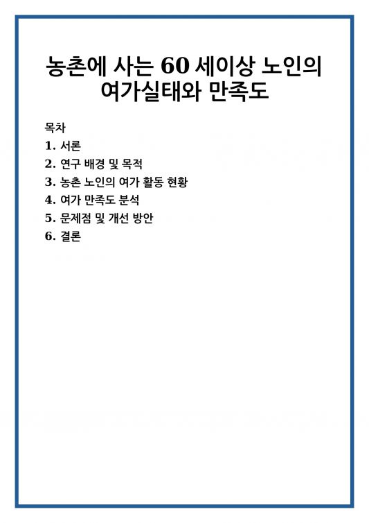 농촌에 사는 60세이상 노인의 여가실태와 만족도