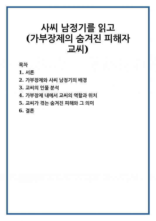 사씨 남정기를 읽고 (가부장제의 숨겨진 피해자 교씨)