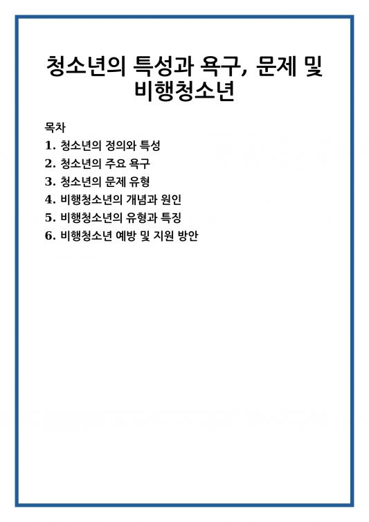 청소년의 특성과 욕구, 문제 및 비행청소년