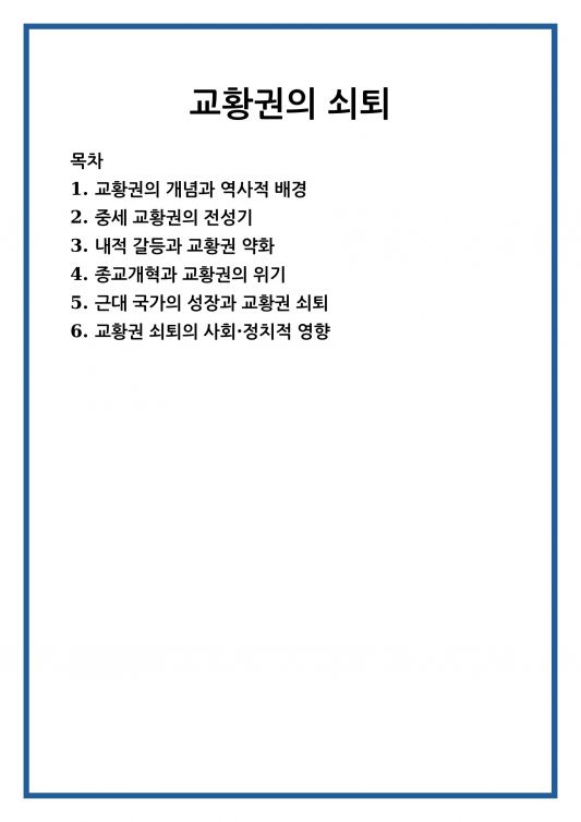 교황권의 쇠퇴