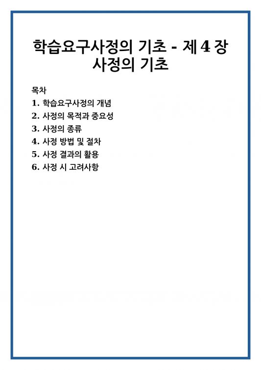 학습요구사정의 기초 - 제4장 사정의 기초