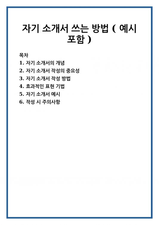 자기 소개서 쓰는 방법 ( 예시 포함 )