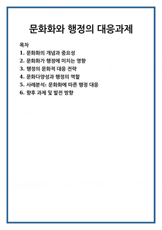 문화화와 행정의 대응과제