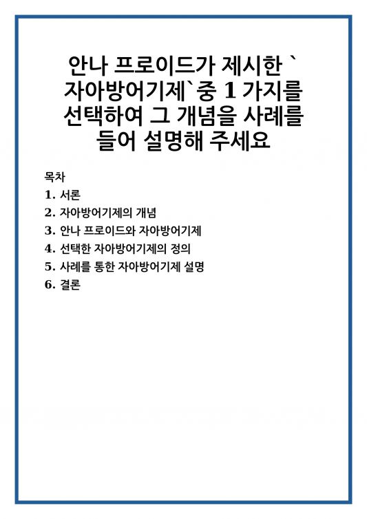 안나 프로이드가 제시한 `자아방어기제`중 1가지를 선택하여 그 개념을 사례를 들어 설명해 주세요