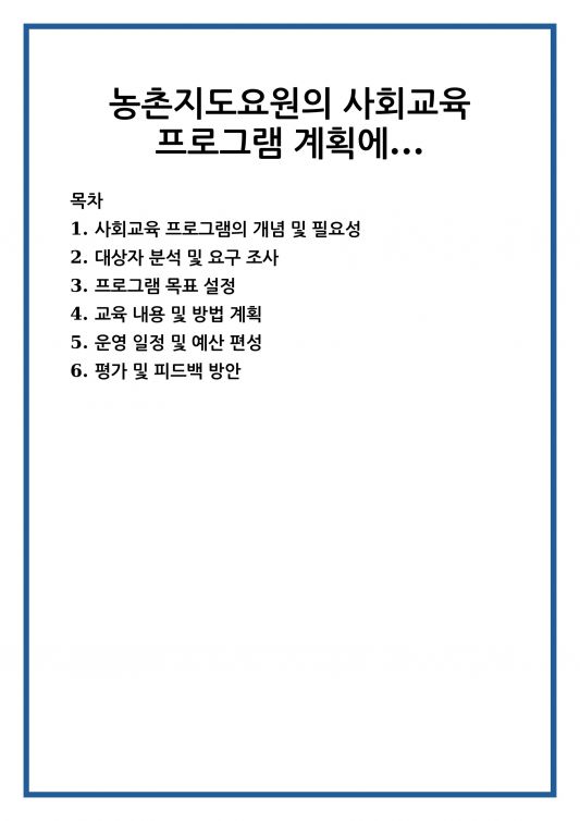 농촌지도요원의 사회교육 프로그램 계획에...