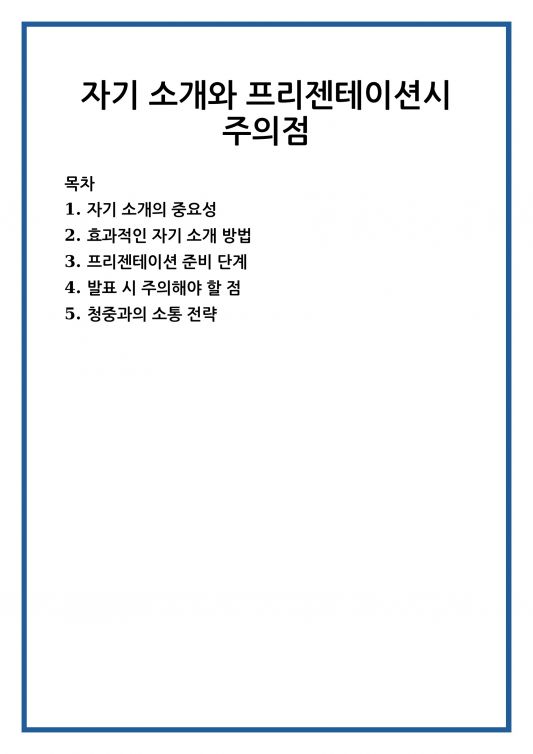 자기 소개와 프리젠테이션시 주의점