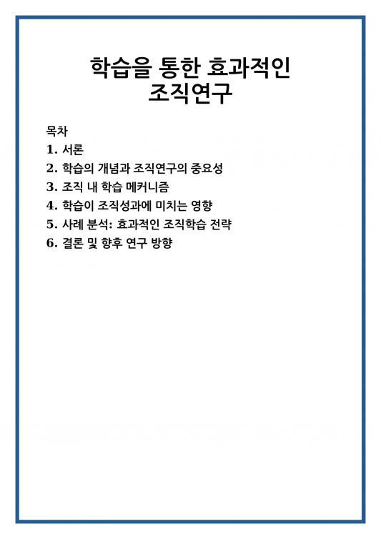 학습을 통한 효과적인 조직연구