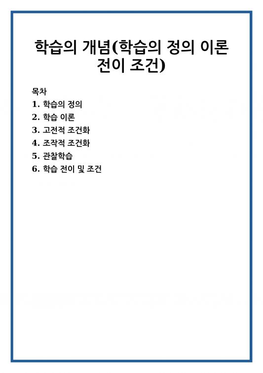 학습의 개념(학습의 정의 이론 전이 조건)