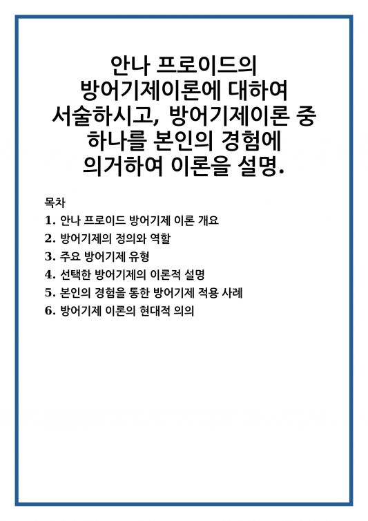 안나 프로이드의 방어기제이론에 대하여 서술하시고, 방어기제이론 중 하나를 본인의 경험에 의거하여 이론을 설명.