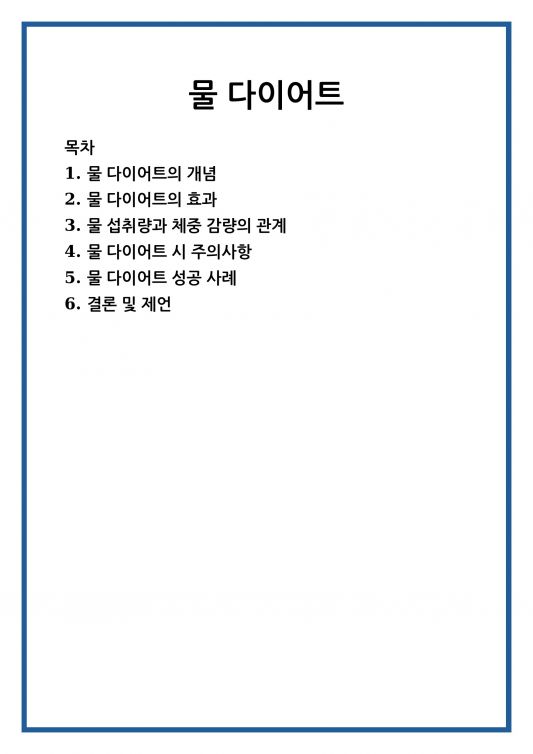 물 다이어트 레포트 자료