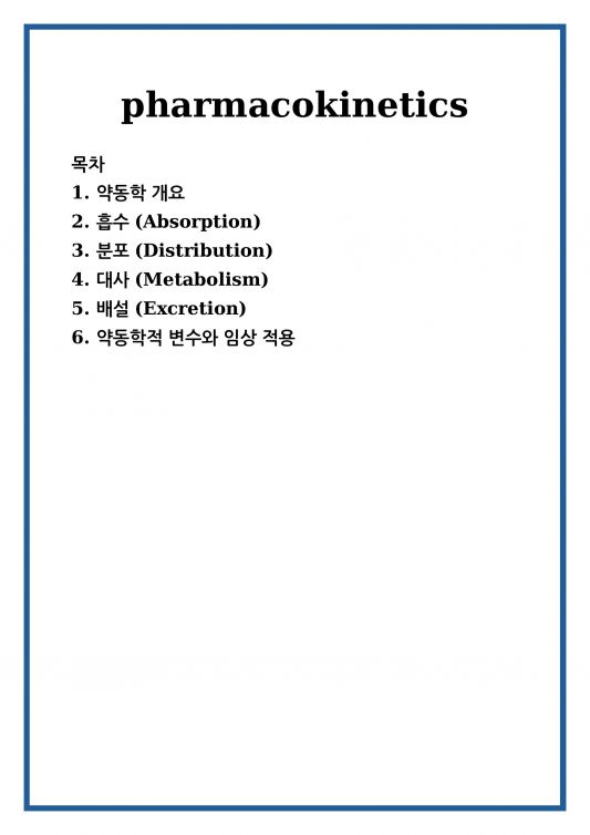 pharmacinetics 레포트 자료