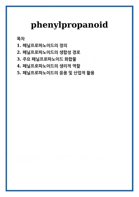 phenylpropanoid 레포트 자료