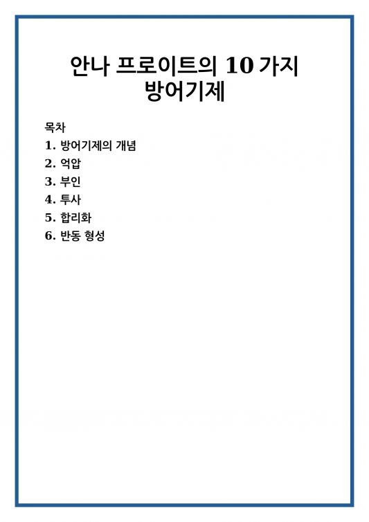 안나 프로이트의 10가지 방어기제