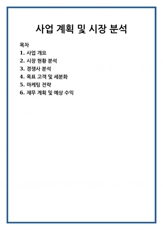사업 계획 및 시장 분석