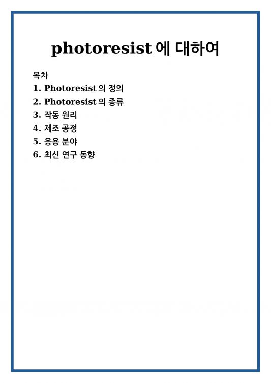 photoresist에 대하여