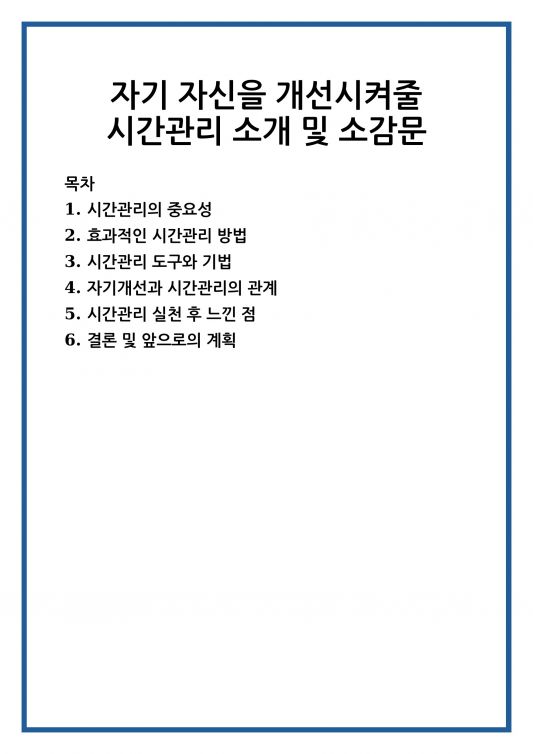 자기 자신을 개선시켜줄 시간관리 소개 및 소감문