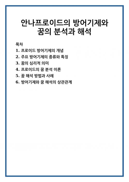 안나프로이드의 방어기제와 꿈의 분석과 해석