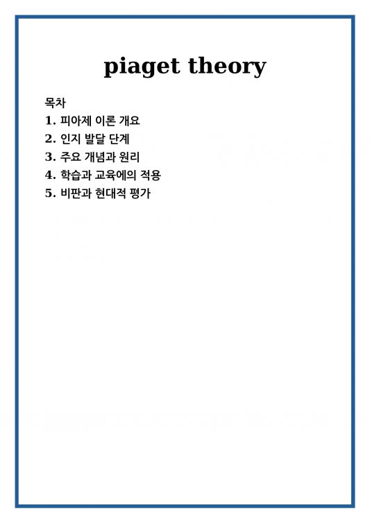 piaget theory 레포트 자료