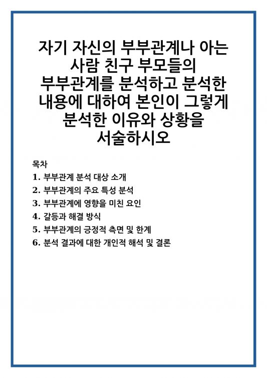 자기 자신의 부부관계나 아는 사람 친구 부모들의 부부관계를 분석하고 분석한 내용에 대하여 본인이 그렇게 분석한 이유와 상황을 서술하시오