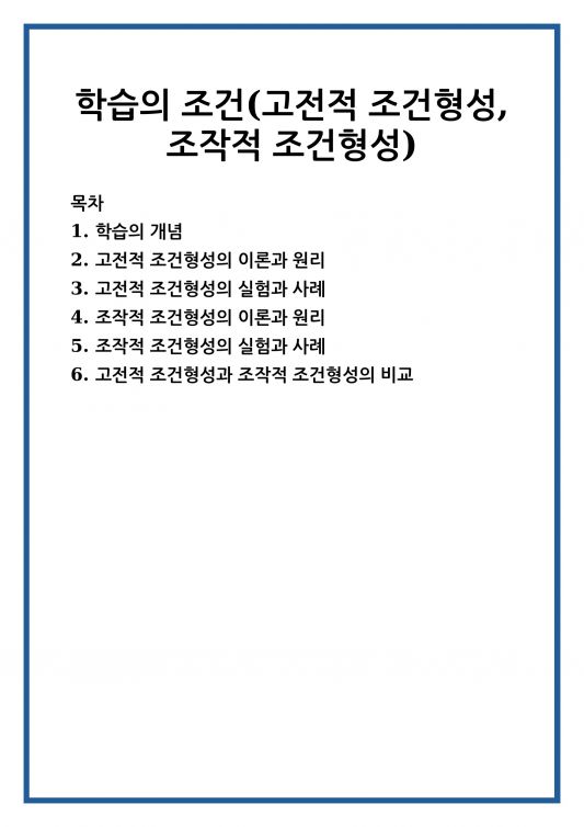학습의 조건(고전적 조건형성, 조작적 조건형성)