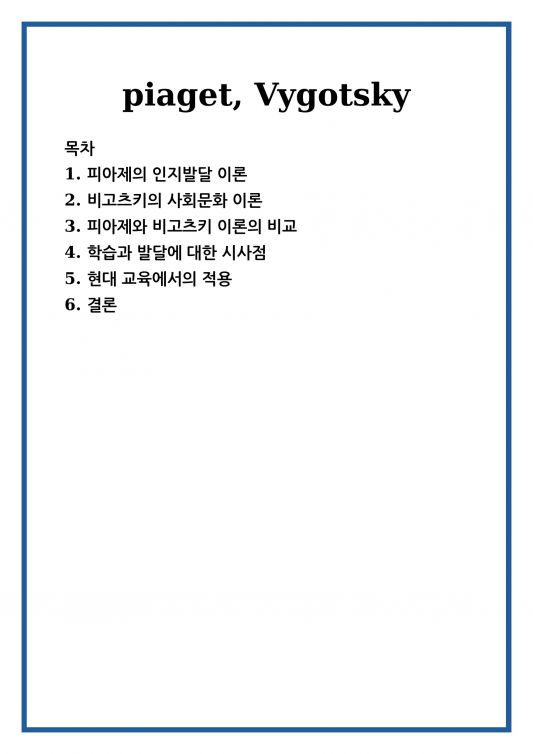 piaget, Vygotsky 레포트 자료