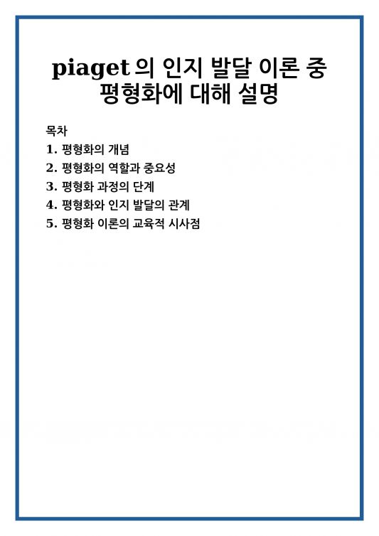 piaget의 인지 발달 이론 중 평형화에 대해 설명