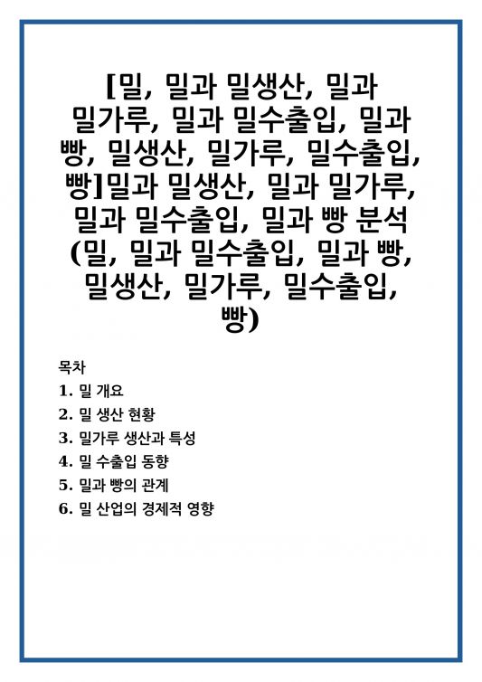 [밀, 밀과 밀생산, 밀과 밀가루, 밀과 밀수출입, 밀과 빵, 밀생산, 밀가루, 밀수출입, 빵]밀과 밀생산, 밀과 밀가루, 밀과 밀수출입, 밀과 빵 분석(밀, 밀과 밀수출입, 밀과 빵, 밀생산, 밀가루, 밀수출입, 빵)