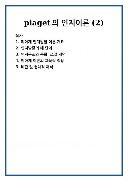 piaget의 인지이론 (2)