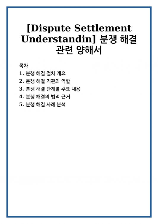 [Dispute Settlement Understandin] 분쟁 해결 관련 양해서