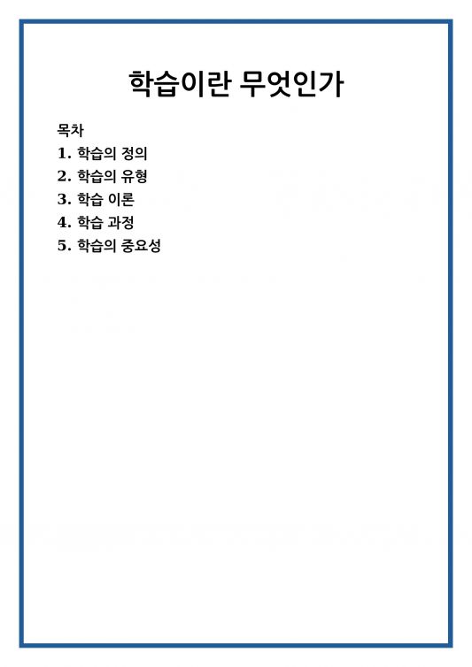 학습이란 무엇인가