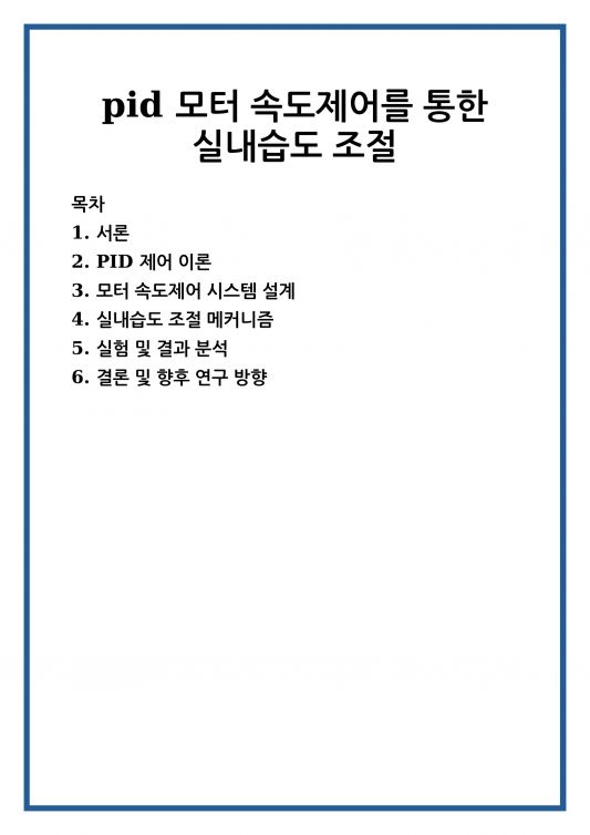 pid 모터 속도제어를 통한 실내습도 조절