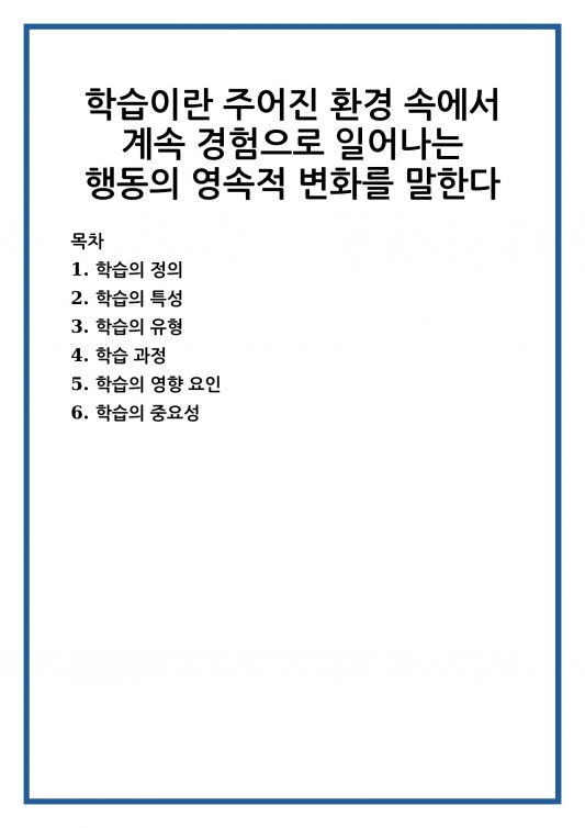 학습이란 주어진 환경 속에서 계속 경험으로 일어나는 행동의 영속적 변화를 말한다
