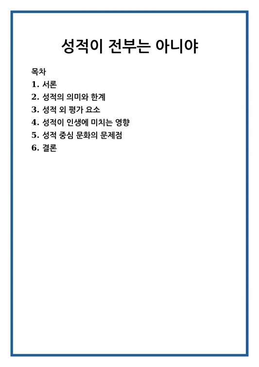 성적이 전부는 아니야