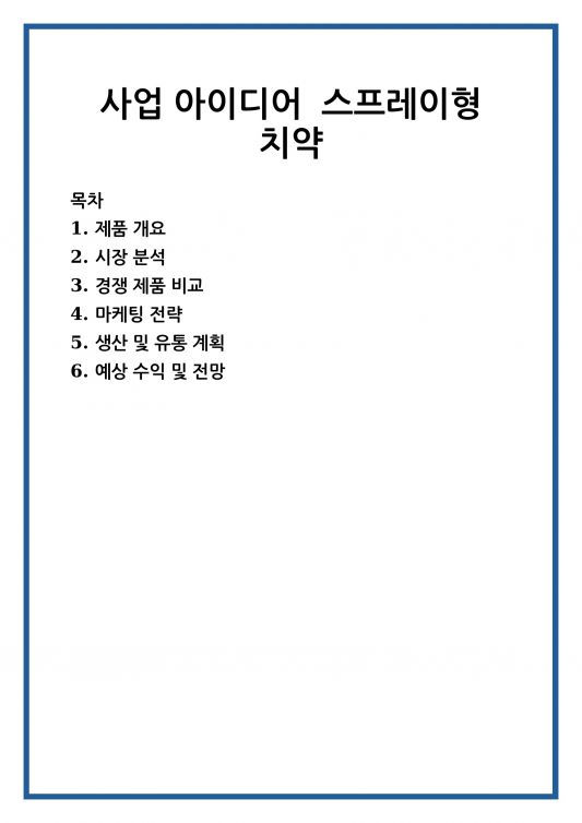 사업 아이디어  스프레이형 치약