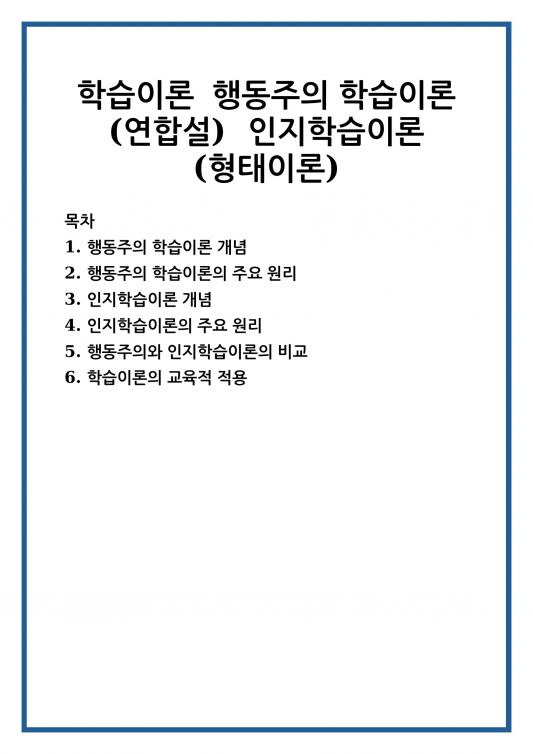 학습이론  행동주의 학습이론(연합설)  인지학습이론(형태이론)