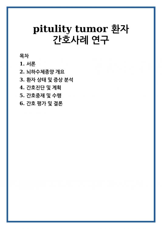 pitulity tumor 환자 간호사례 연구