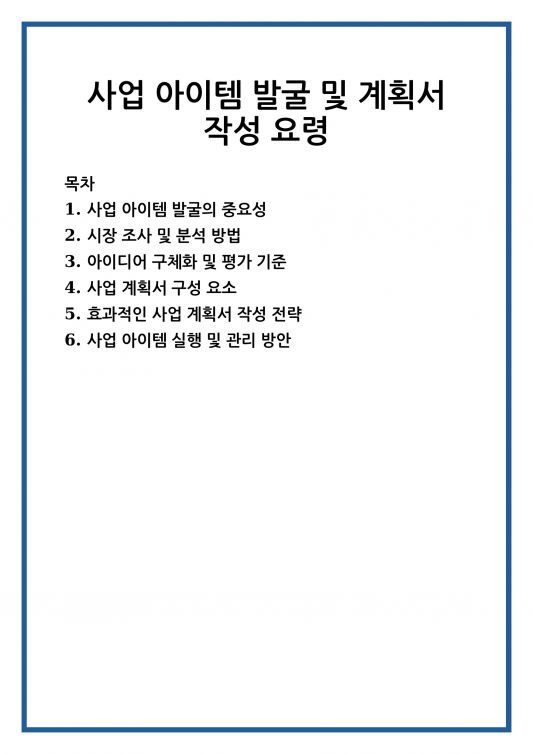 사업 아이템 발굴 및 계획서 작성 요령
