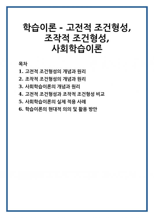 학습이론 - 고전적 조건형성, 조작적 조건형성, 사회학습이론