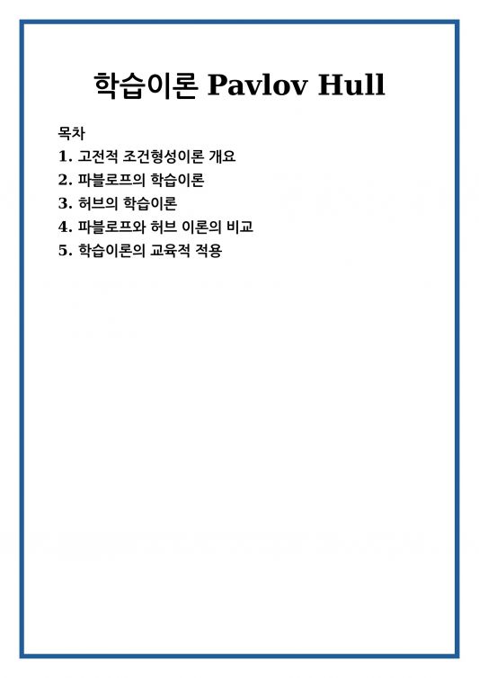 학습이론 Pavlov Hull