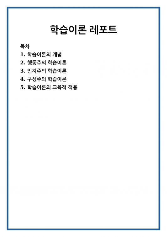 학습이론 레포트