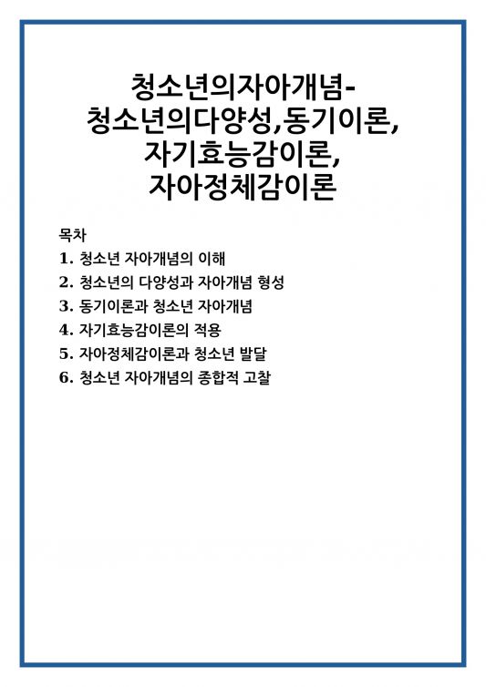 청소년의자아개념-청소년의다양성,동기이론,자기효능감이론,자아정체감이론