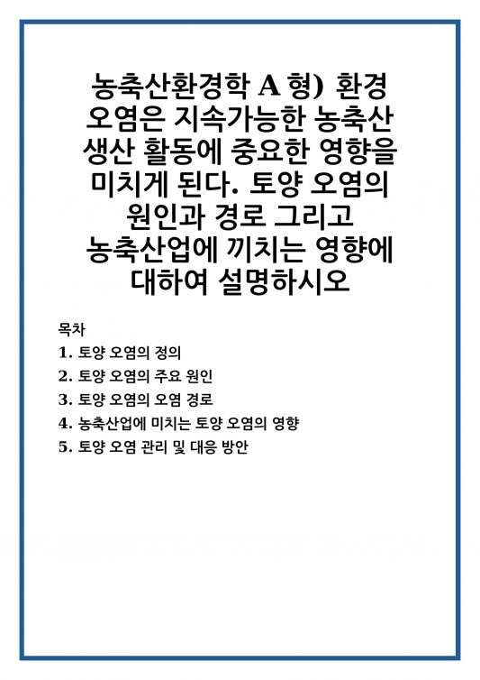 농축산환경학 A형) 환경 오염은 지속가능한 농축산 생산 활동에 중요한 영향을 미치게 된다. 토양 오염의 원인과 경로 그리고 농축산업에 끼치는 영향에 대하여 설명하시오