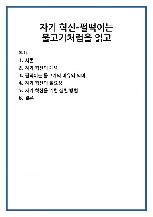 자기 혁신-펄떡이는 물고기처럼을 읽고